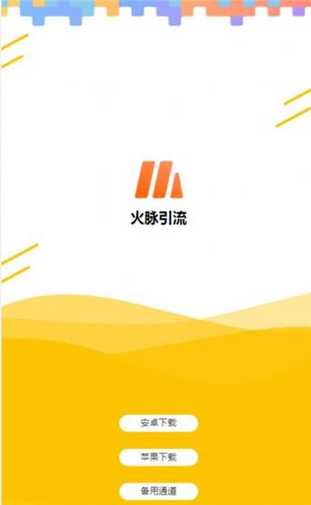 火脉推广平台