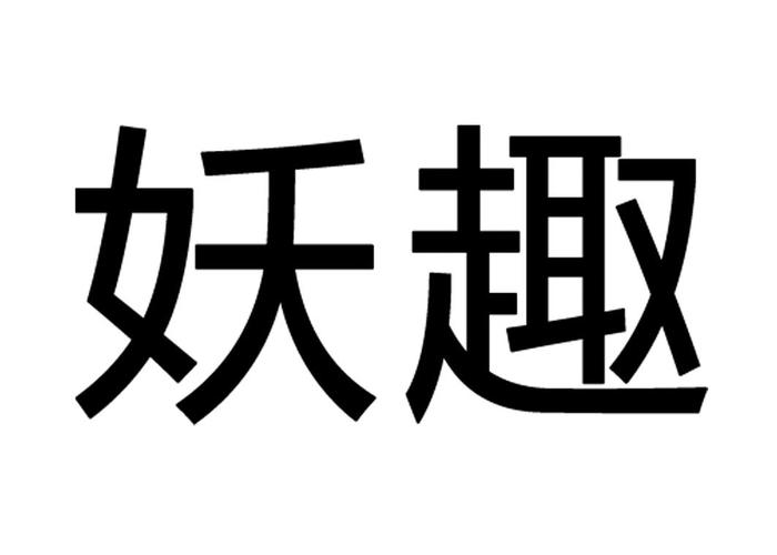 妖趣截图