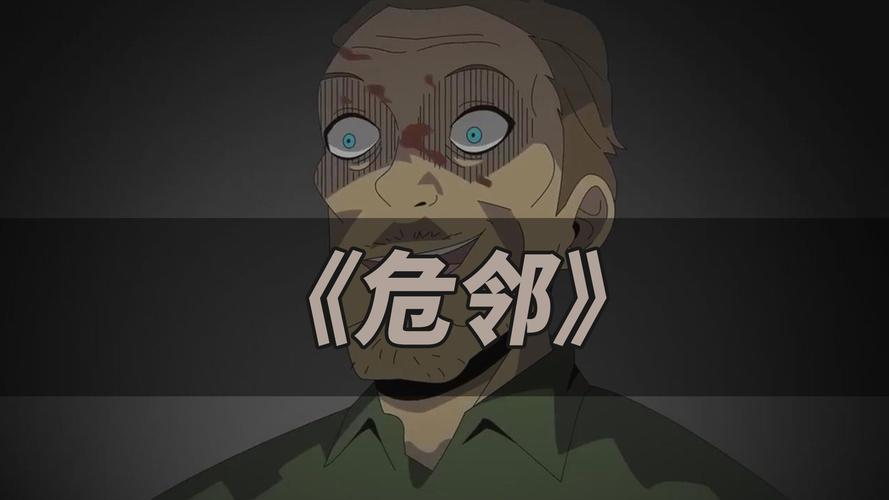 危邻漫画截图