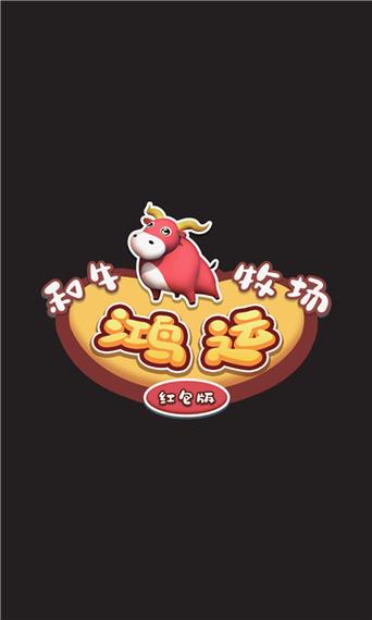 鸿运和牛牧场红包版v1.0图标