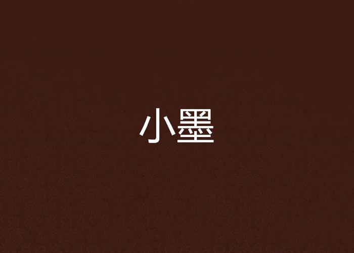 微墨小说截图