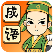 成语小才子游戏截图