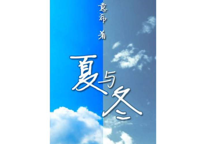夏与冬漫画截图