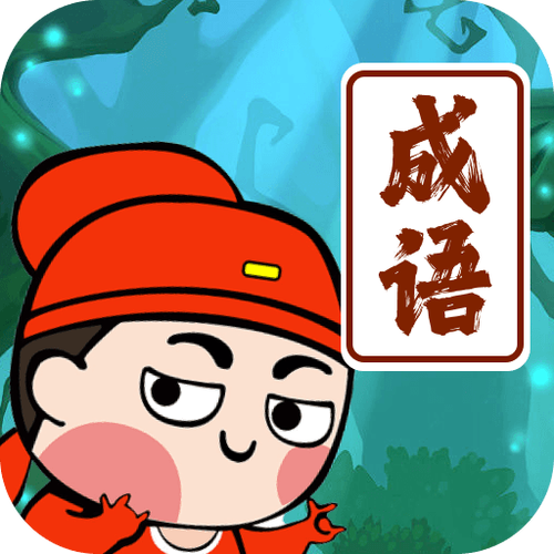 我爱记成语图标
