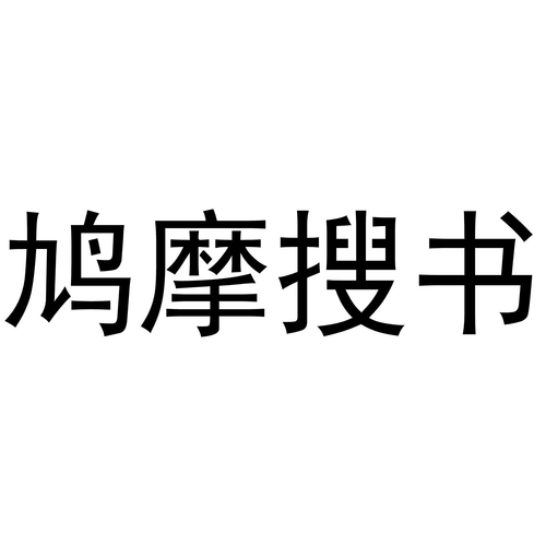 鸠摩搜书官网版