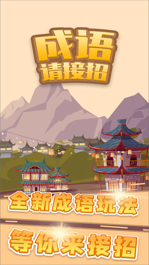成语请接招最新红包版截图