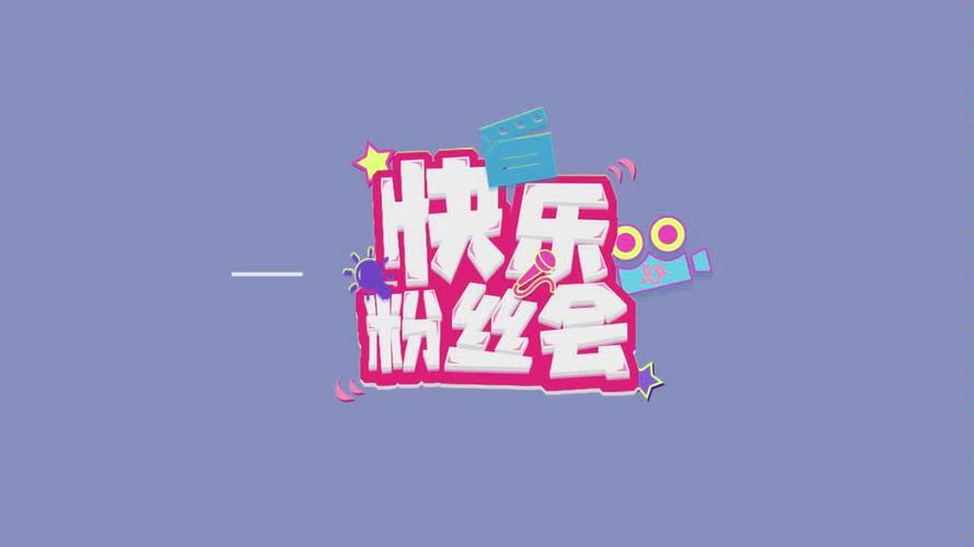 快乐粉丝会图标