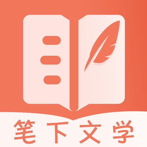 笔下文学小说网app图标