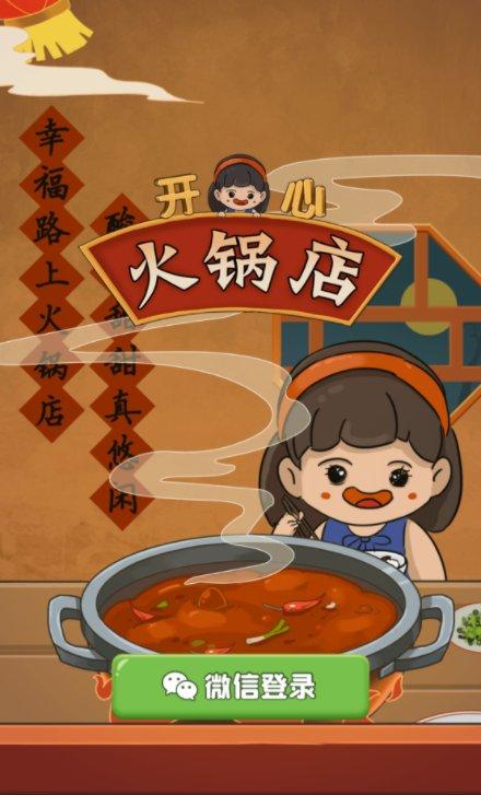 开心火锅店红包版图标