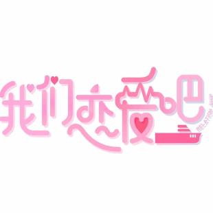 恋爱吧app下载图标