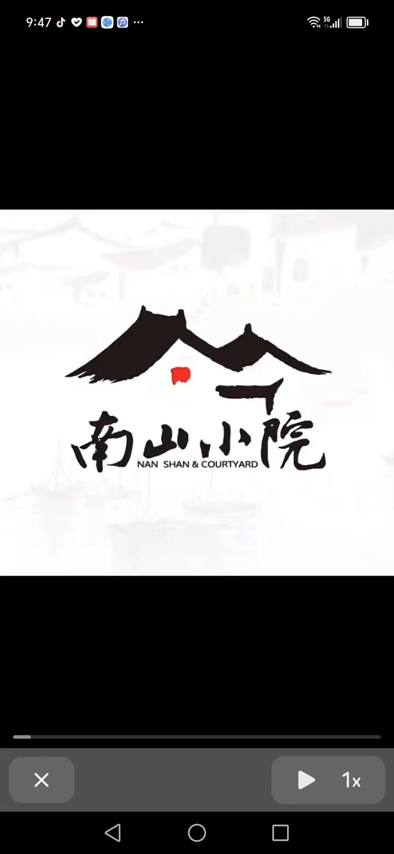 南山小院图标