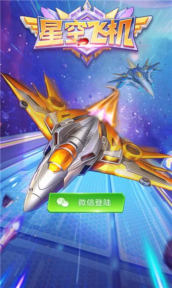 星空飞机红包版截图