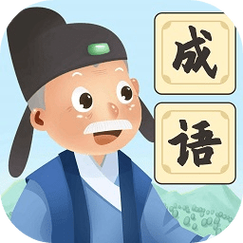 爷爷爱成语最新版截图