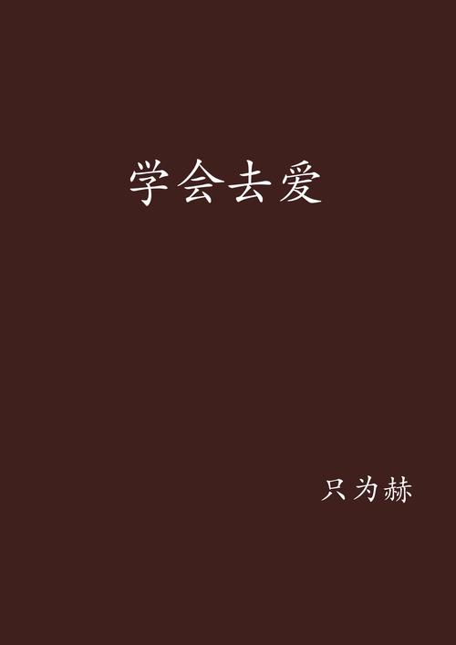 去爱