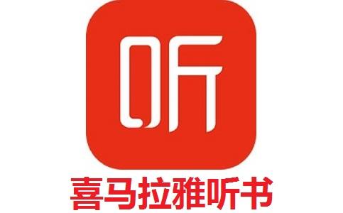 喜马拉雅儿童听书免费版图标
