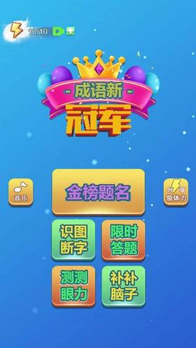 成语夺冠赛红包版截图