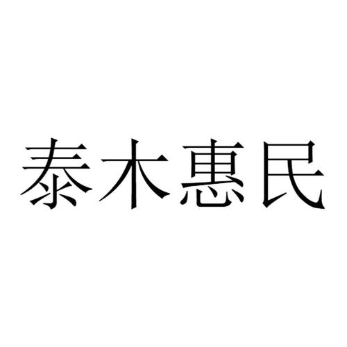 泰木惠民截图