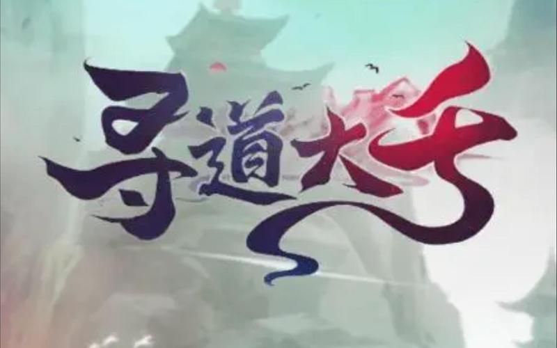 微信寻道大千修改器截图