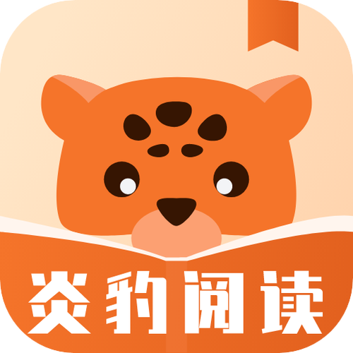 炎豹阅读截图