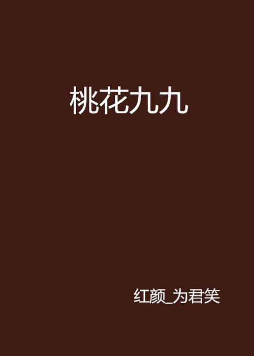 九桃小说网图标