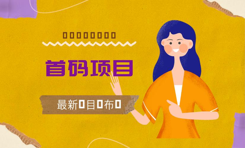 首码项目推广平台截图