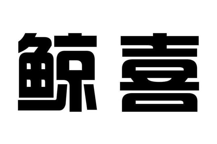 鲸喜盒子appv3.0.4.2