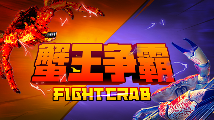 蟹王争霸辅助器截图