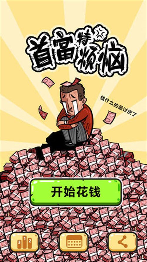 首富特烦恼红包版