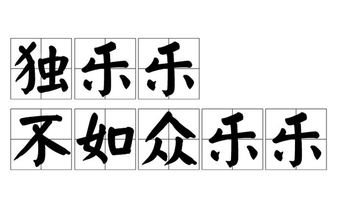同乐园app独乐乐不如众乐乐截图