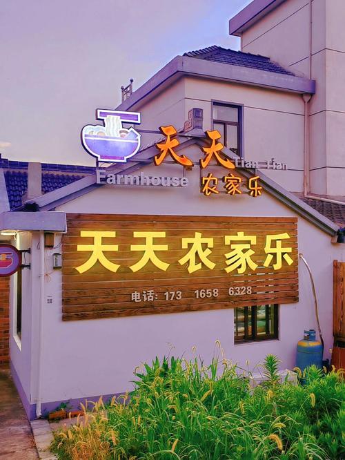 天天农家乐