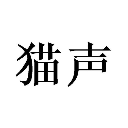 猫声截图