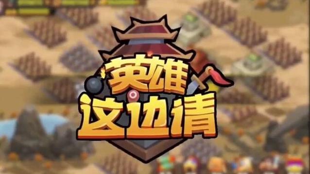 英雄这边请破解版图标