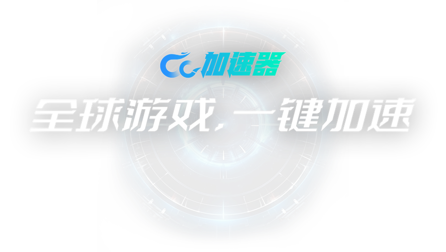 CC加速器v2.5