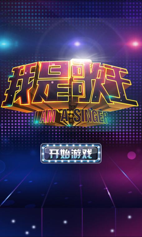 我是歌王3红包版图标