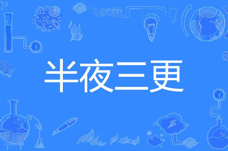 三更半夜小说图标