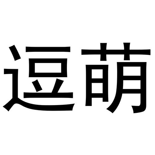 逗萌截图