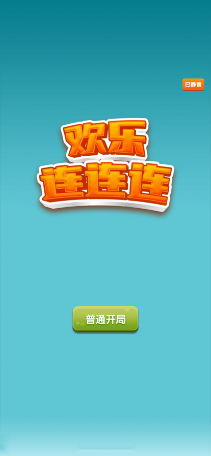 欢乐连连连红包版截图