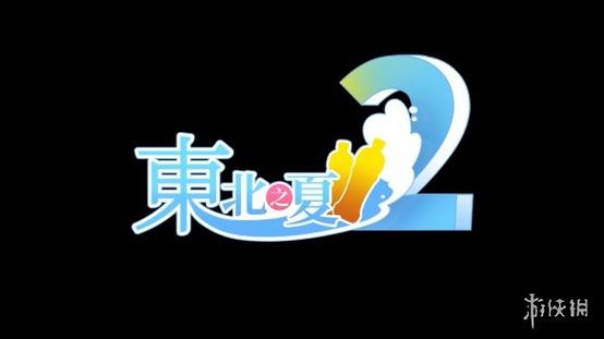 东北之夏