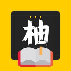柚读小说最新版截图