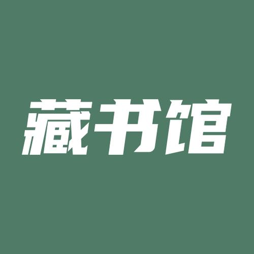藏书馆纯净版截图