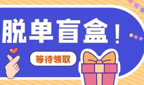 脱单盲盒app图标