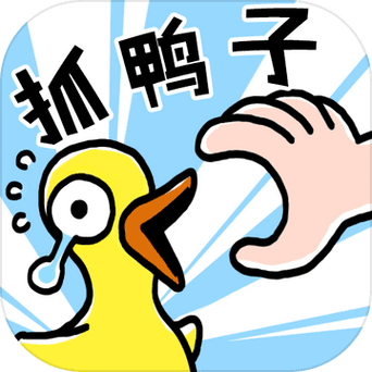 抓10亿只鸭子最新红包版V1.0截图