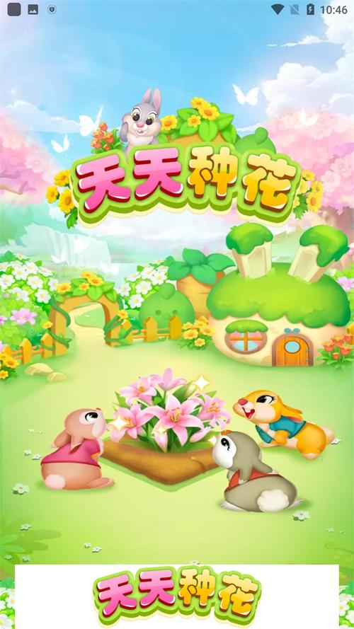 天天种花安卓版截图
