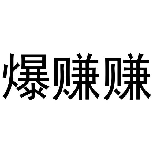 爆赚截图