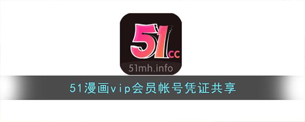 51漫画免费永久VIP截图