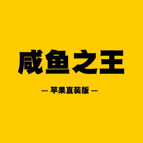 咸鱼之王辅助器v1.0截图