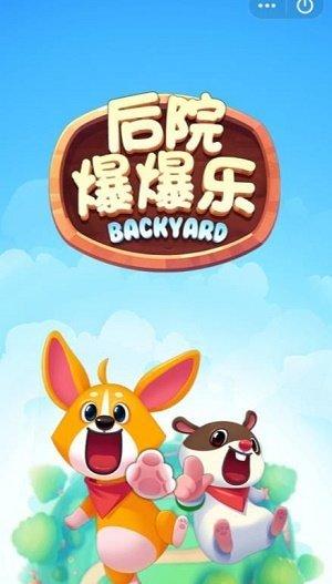 后院爆爆乐v1.0