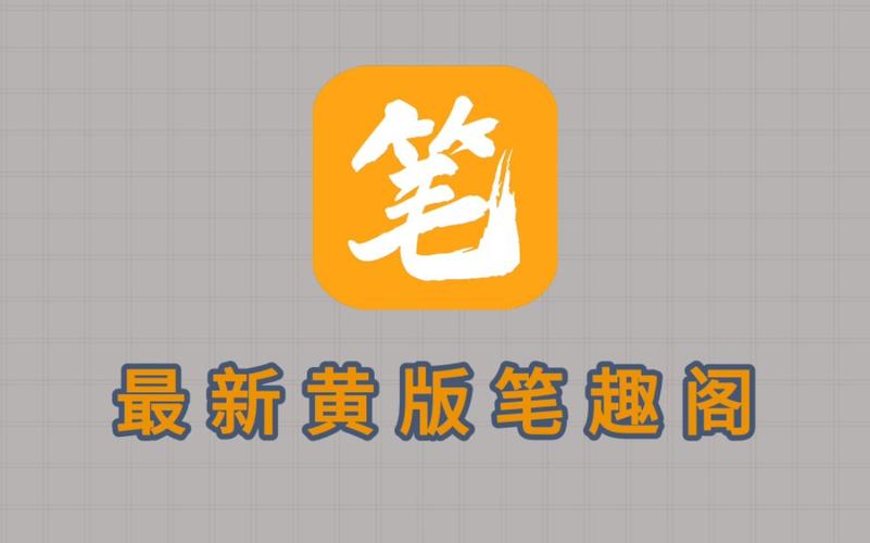 笔趣阁黄色纯净版免费截图