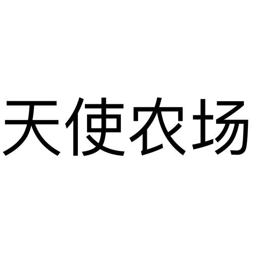 天使农场图标