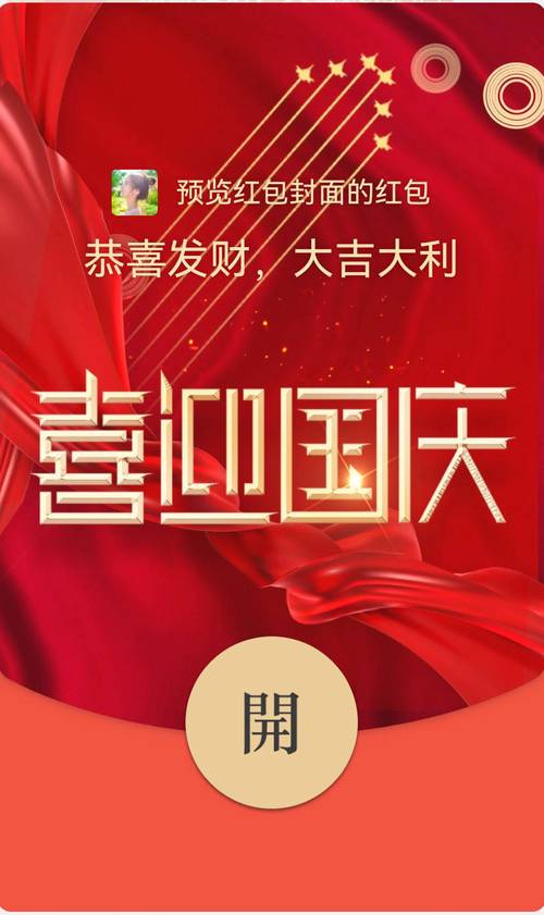 国庆发红包截图